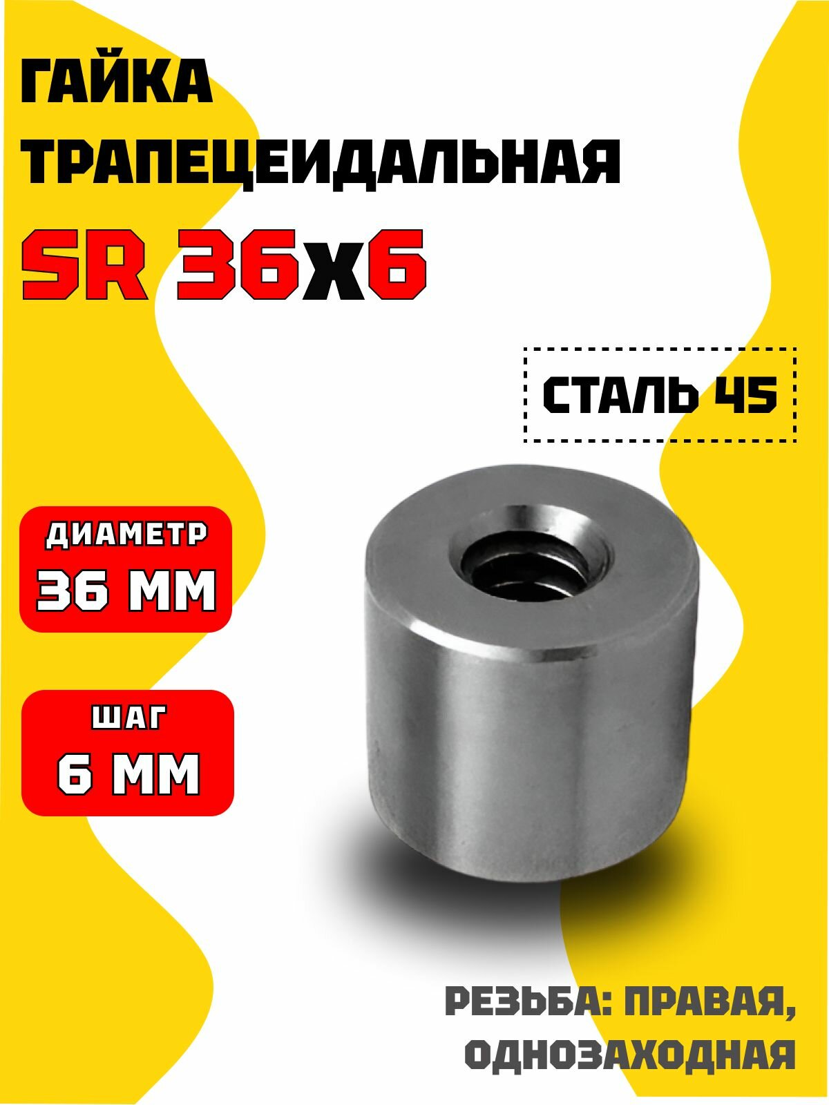 Гайка трапецеидальная SR36x6, правая, однозаходная резьба, сталь