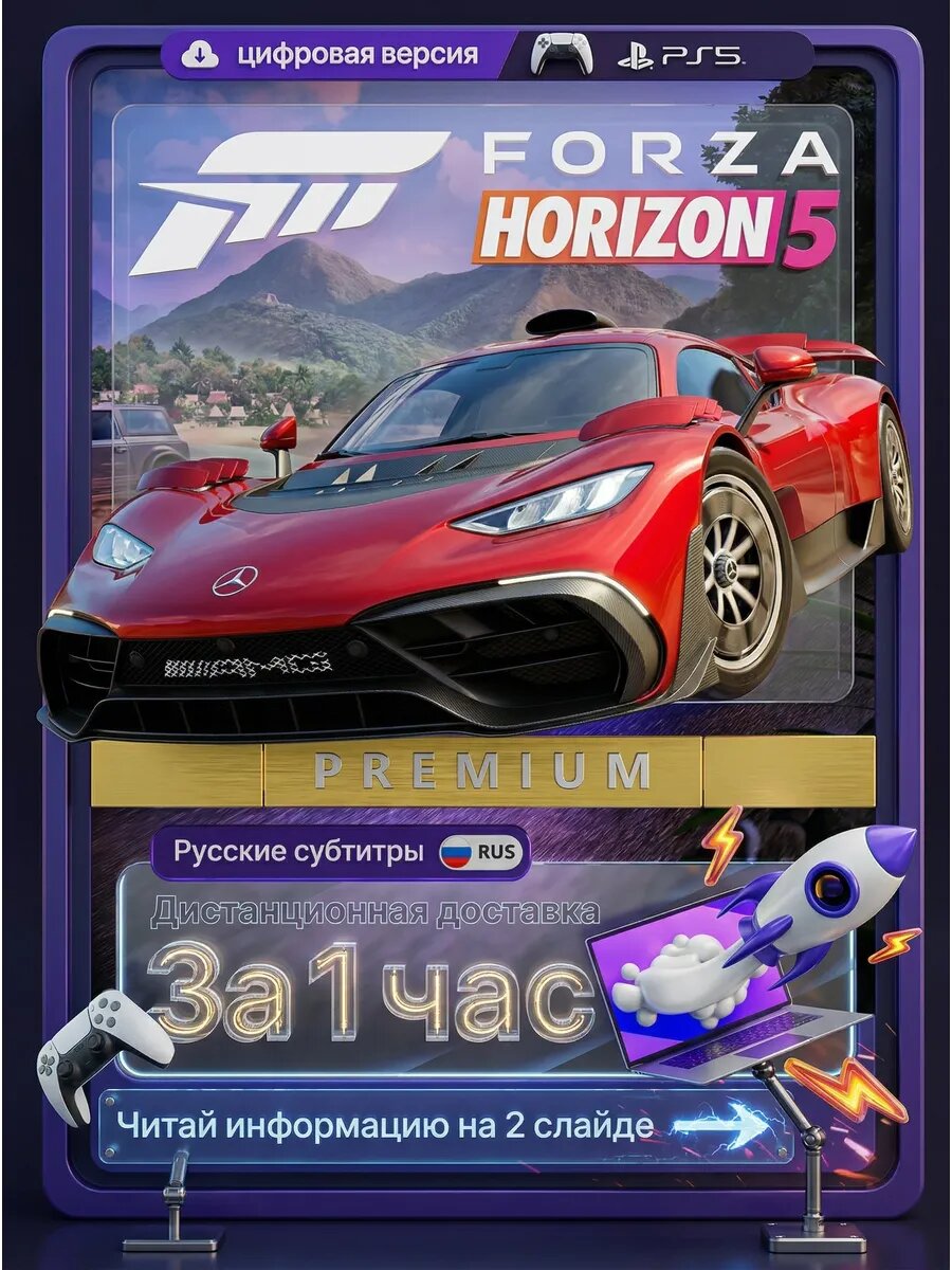 Forza Horizon 5 Premium Edition для Sony PlayStation 5 (PS5)