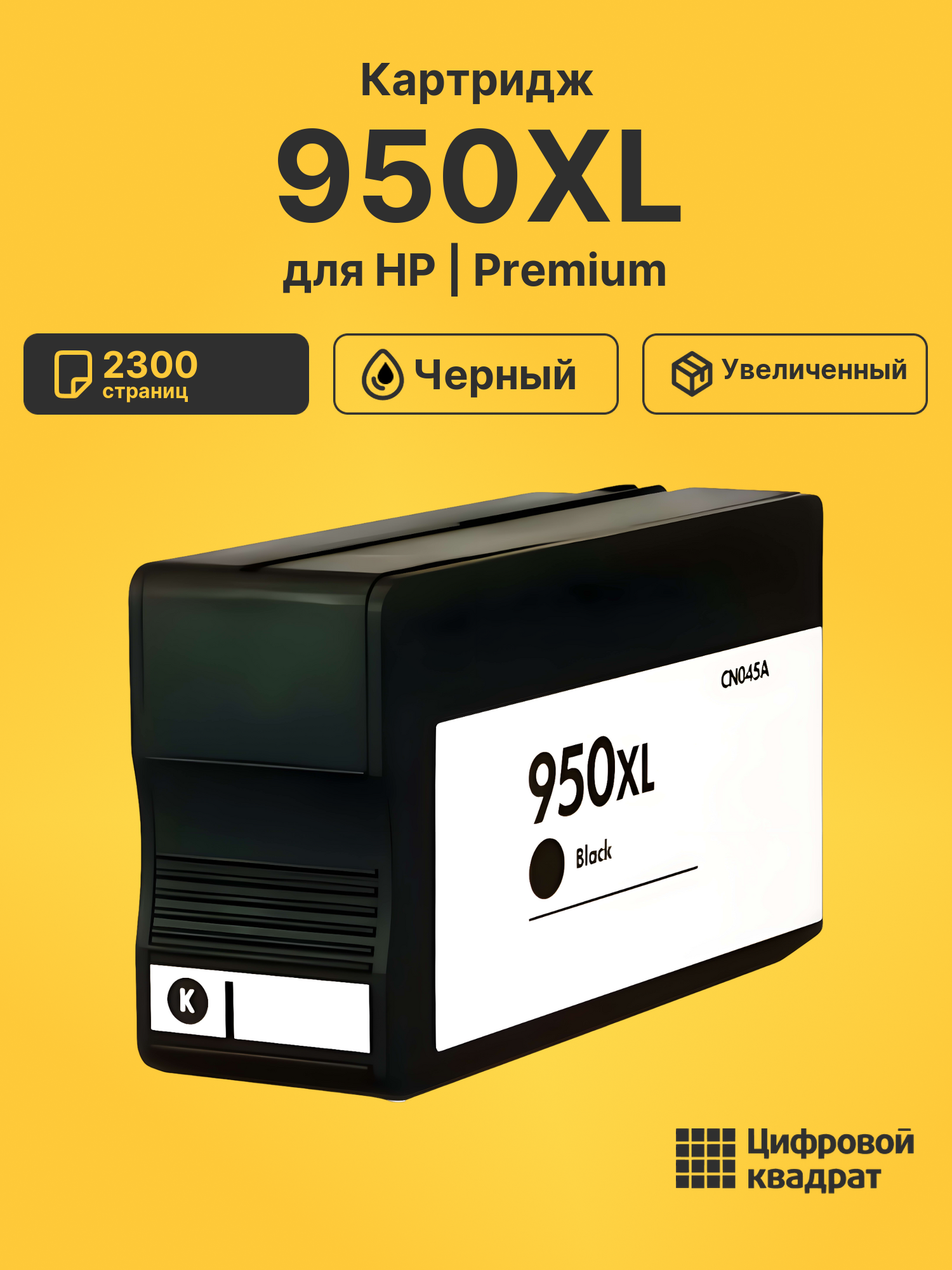 Картридж 950XL для принтеров HP OfficeJet Pro 251, OfficeJet Pro 276 dw, OfficeJet Pro 251, OfficeJet Pro 276 dw черный