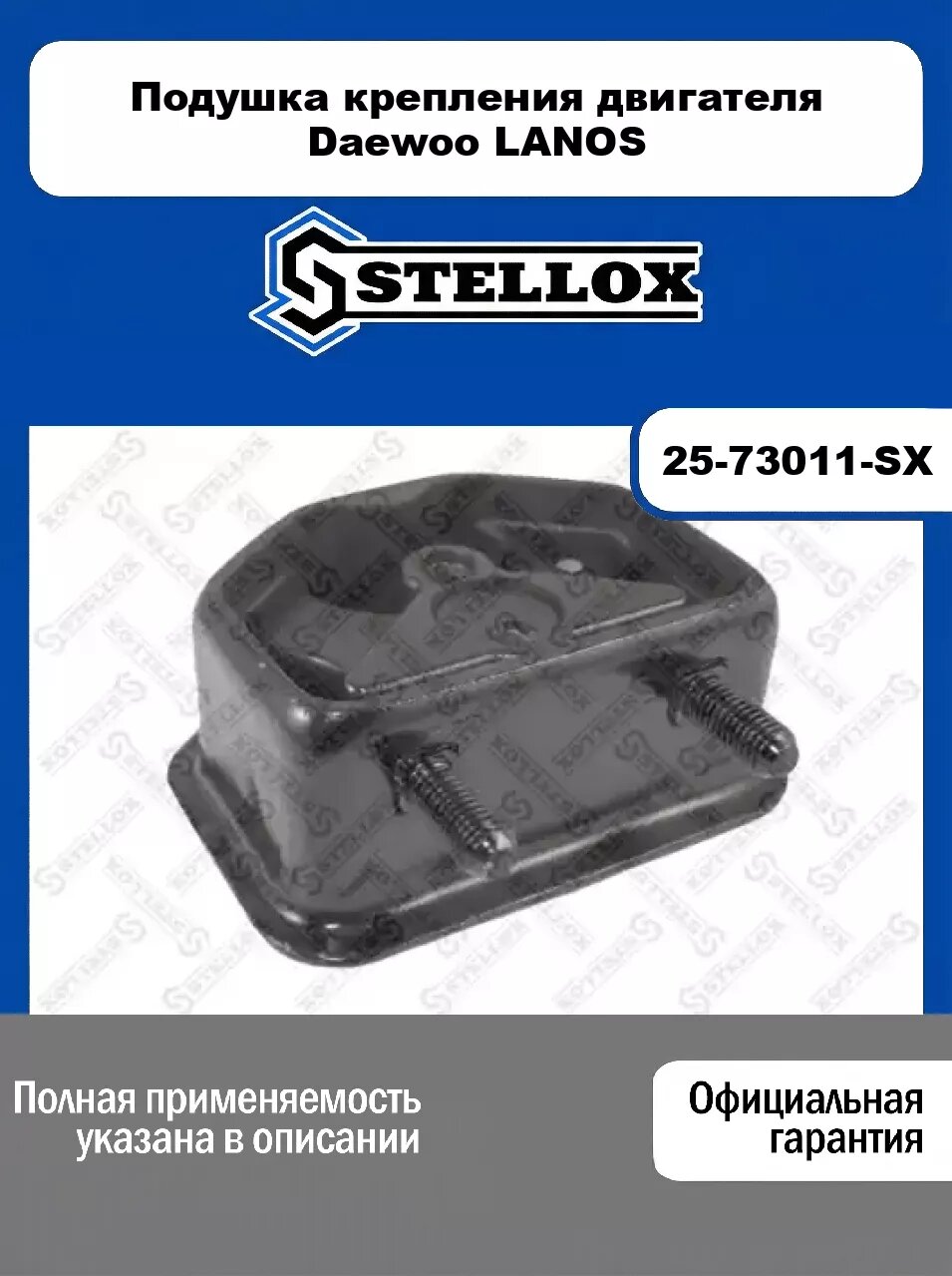 Подушка крепления двигателя Daewoo LANOS 25-73011-SX, STELLOX