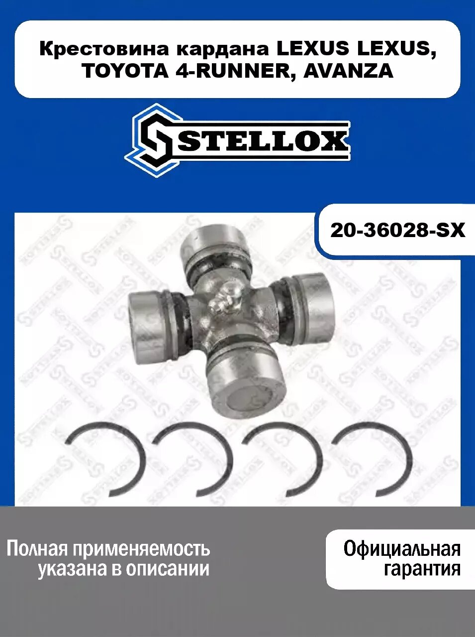 Крестовина кардана LEXUS LEXUS, TOYOTA 4-RUNNER, AVANZA 20-36028-SX, STELLOX
