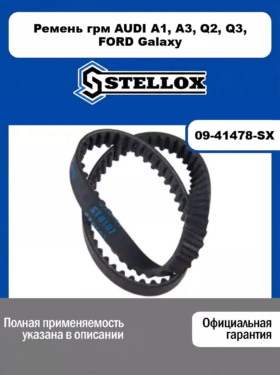 Ремень грм AUDI A1, A3, Q2, Q3, FORD Galaxy 09-41478-SX, STELLOX