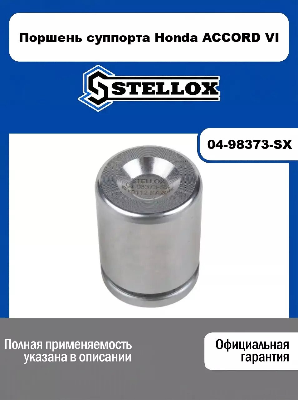 Поршень суппорта Honda ACCORD VI 04-98373-SX, STELLOX