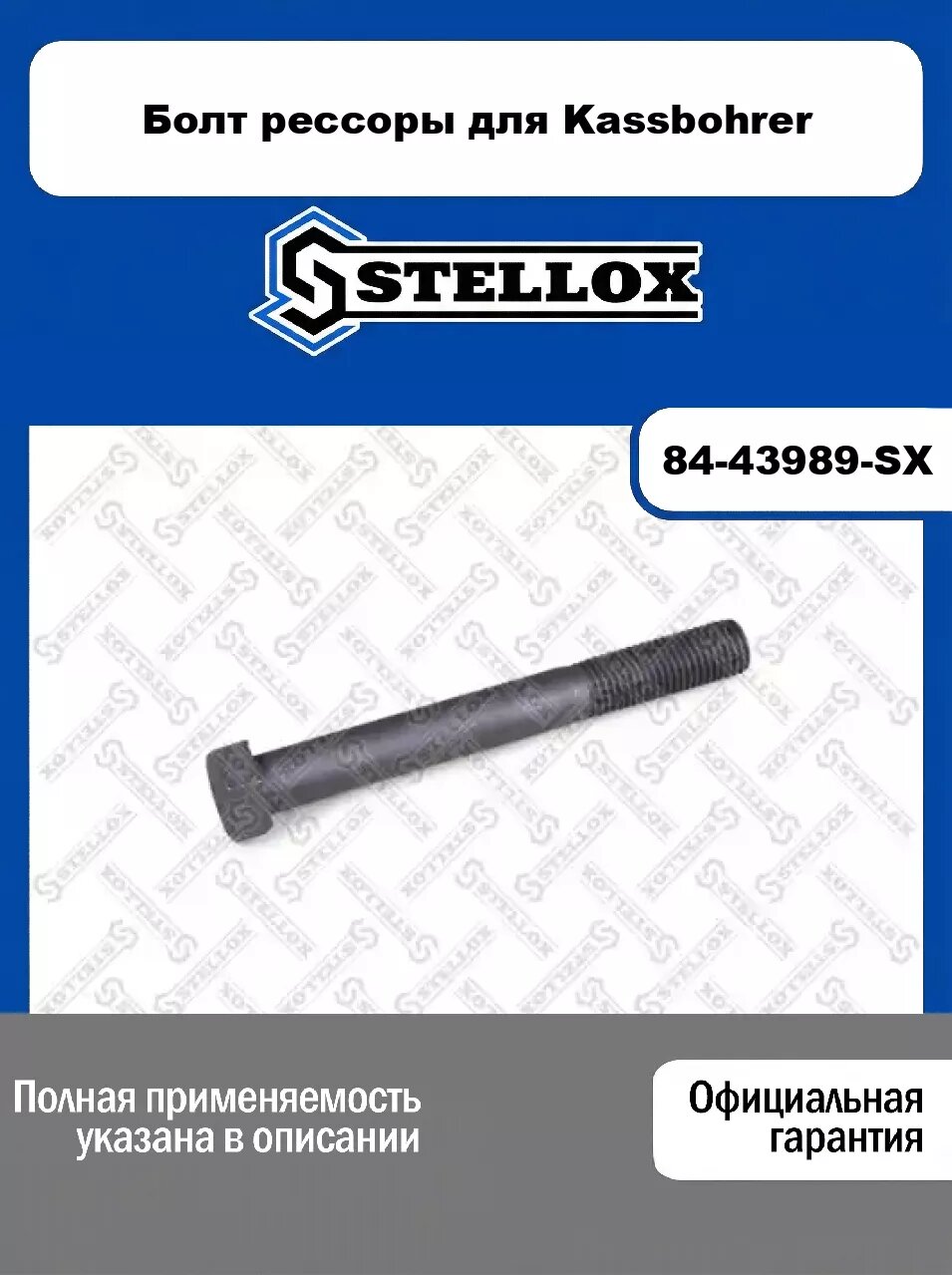 Болт рессоры для Kassbohrer 84-43989-SX, STELLOX