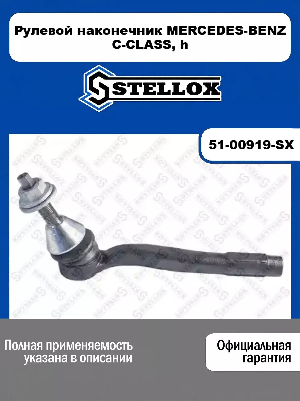 Рулевой наконечник MERCEDES-BENZ C-CLASS, h 51-00919-SX, STELLOX
