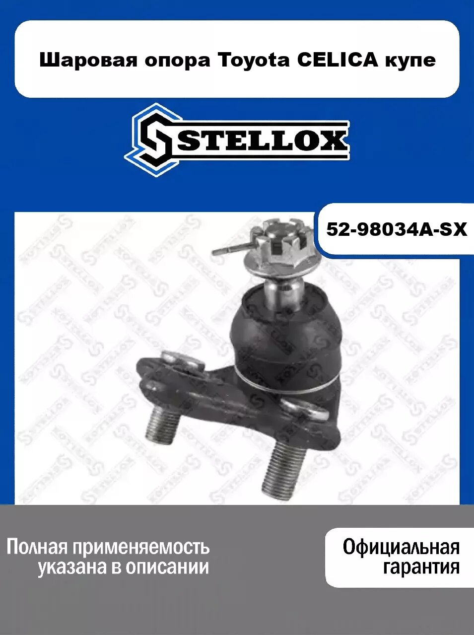 Шаровая опора Toyota CELICA купе 52-98034A-SX, STELLOX