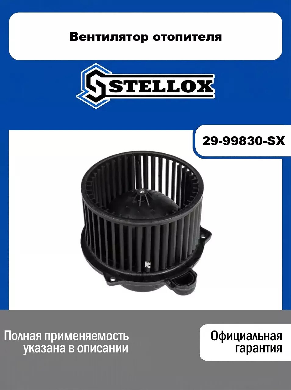 Вентилятор отопителя 29-99830-SX, STELLOX