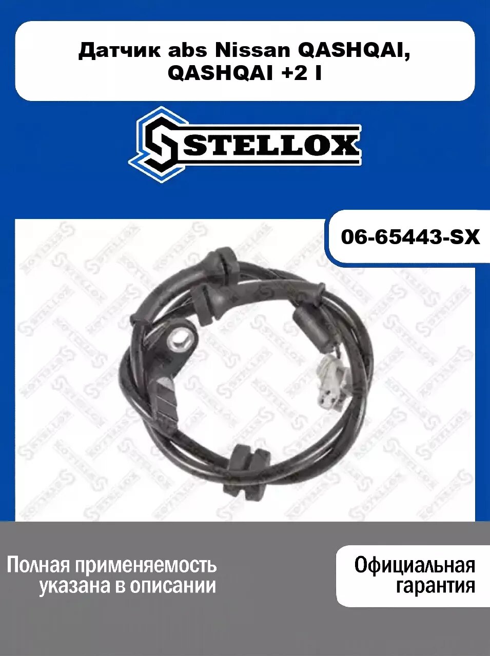 Датчик abs Nissan QASHQAI, QASHQAI +2 I 06-65443-SX, STELLOX