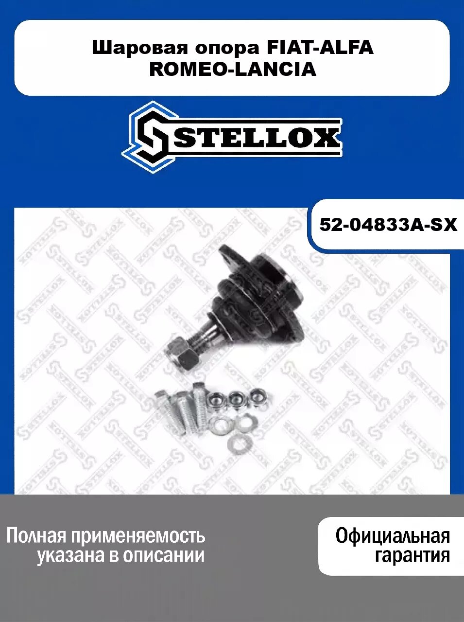 Шаровая опора FIAT-ALFA ROMEO-LANCIA 52-04833A-SX, STELLOX