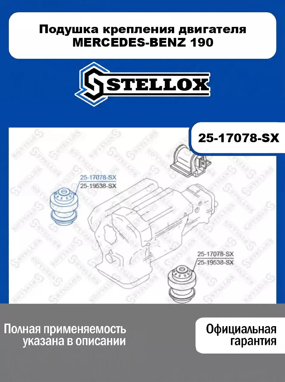 Подушка крепления двигателя MERCEDES-BENZ 190 25-17078-SX, STELLOX