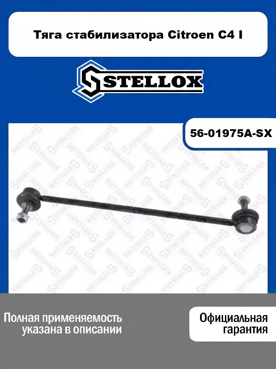 Тяга стабилизатора Citroen C4 I 56-01975A-SX, STELLOX