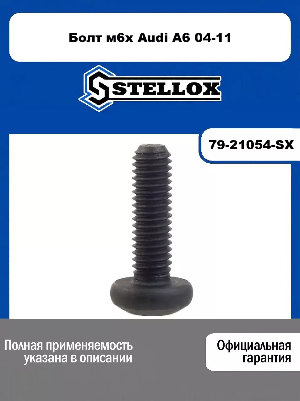 Болт м6х Audi A6 04-11 79-21054-SX, STELLOX
