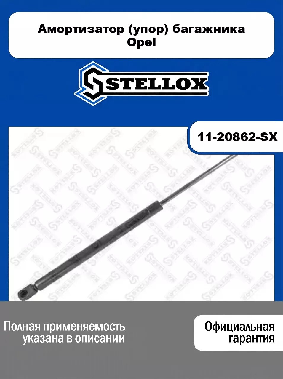 Амортизатор (упор) багажника Opel 11-20862-SX, STELLOX