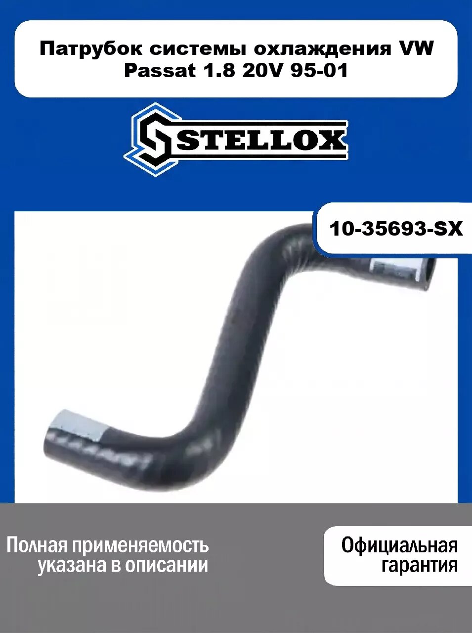 Патрубок системы охлаждения VW Passat 1.8 20V 95-01 10-35693-SX, STELLOX
