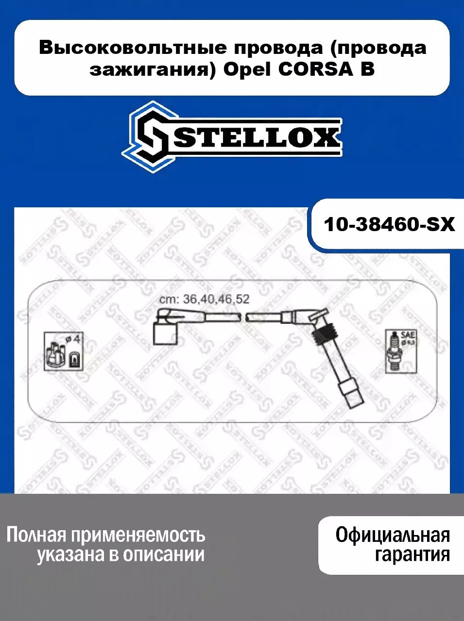 Высоковольтные провода (провода зажигания) Opel CORSA B 10-38460-SX, STELLOX