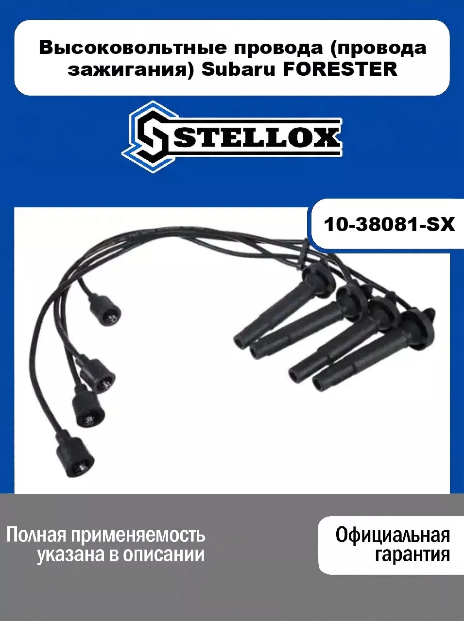 Высоковольтные провода (провода зажигания) Subaru FORESTER 10-38081-SX, STELLOX
