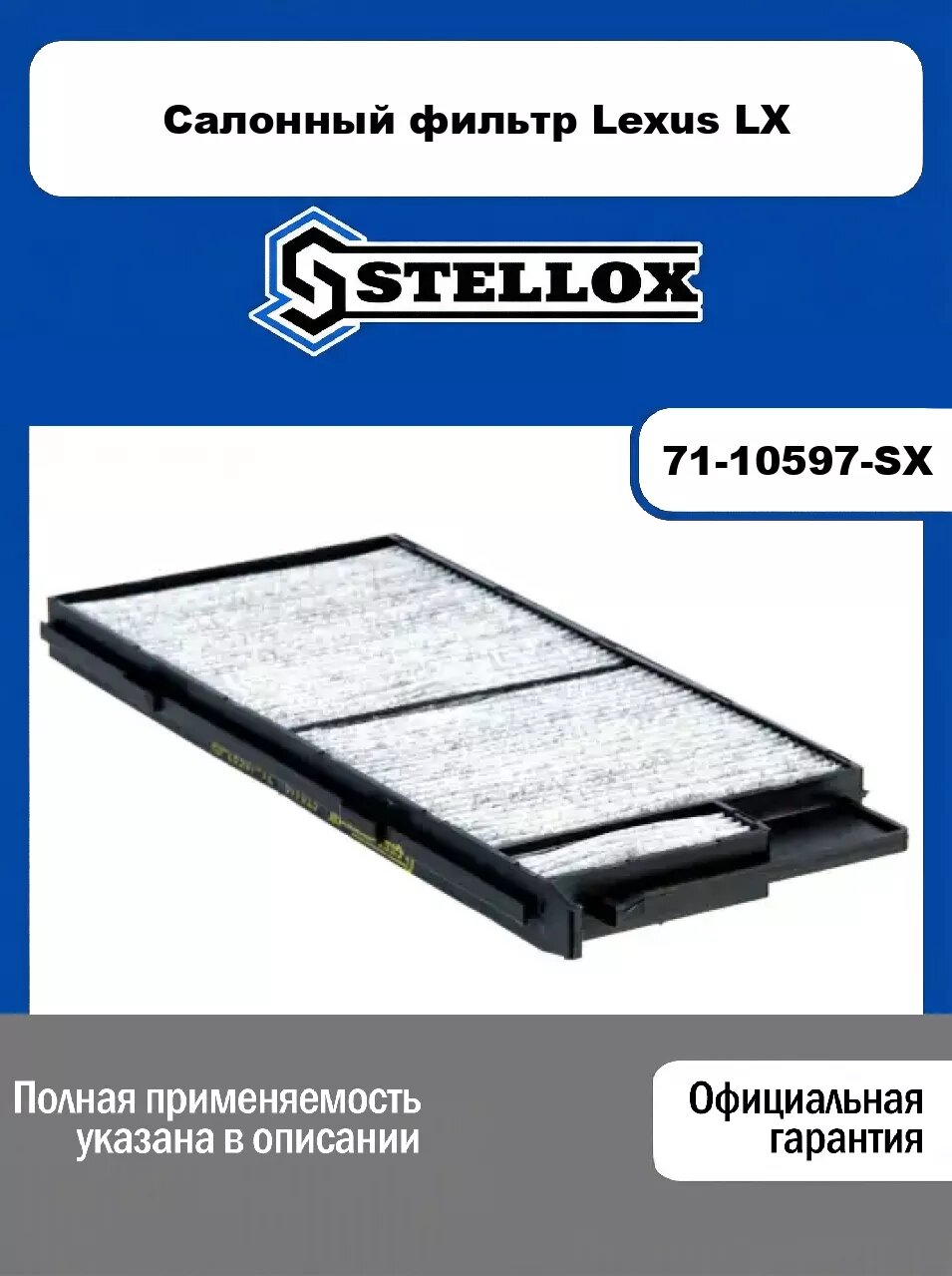 Салонный фильтр Lexus LX 71-10597-SX, STELLOX