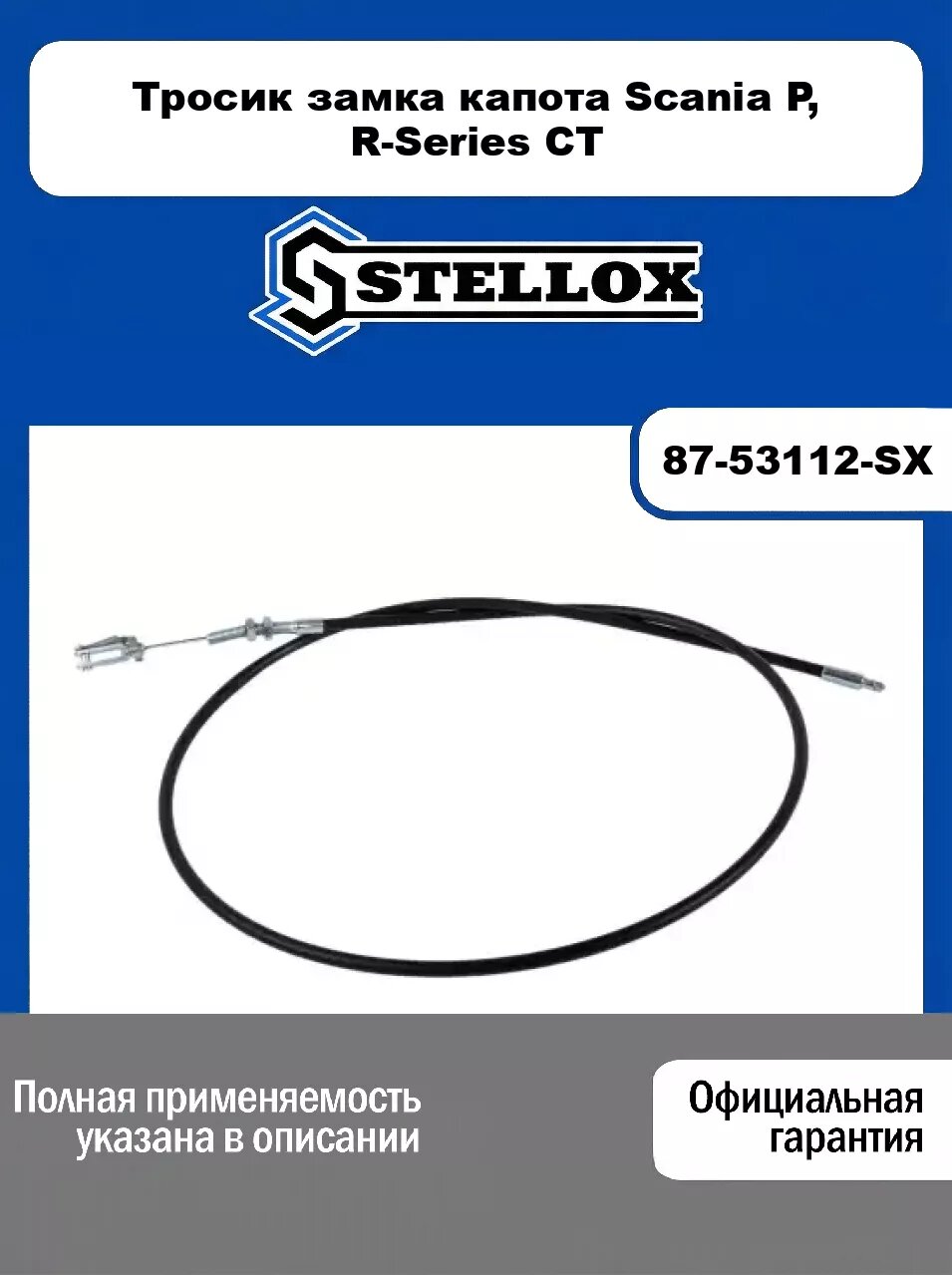 Тросик замка капота Scania P, R-Series CT 87-53112-SX, STELLOX