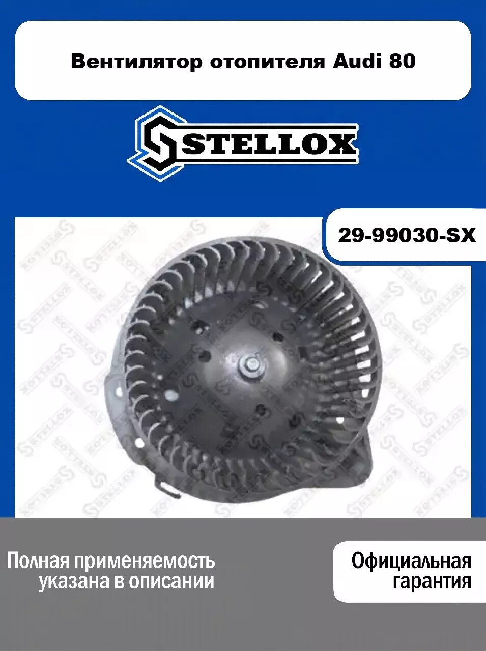 Вентилятор отопителя Audi 80 29-99030-SX, STELLOX