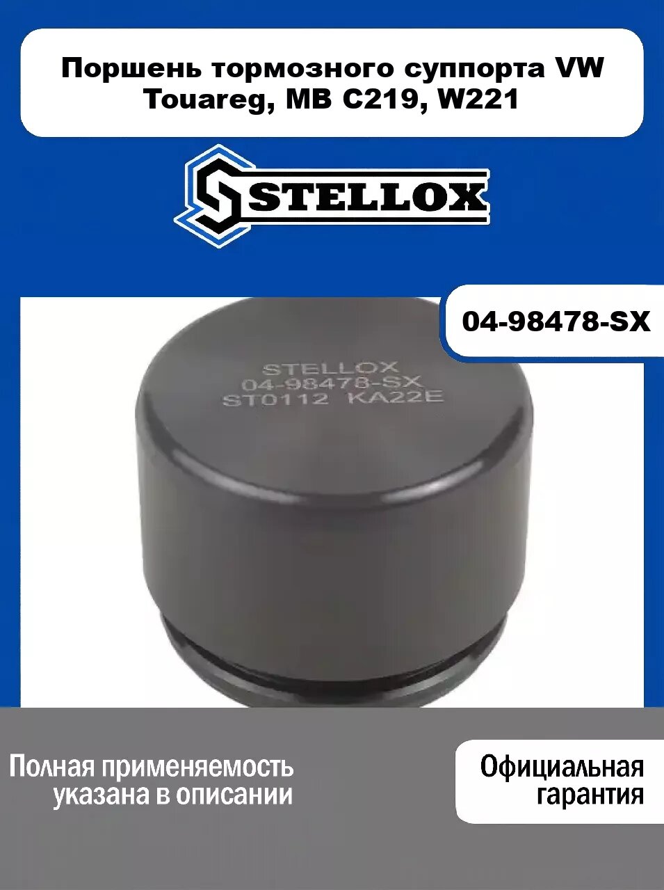 Поршень тормозного суппорта VW Touareg, MB C219, W221 04-98478-SX, STELLOX