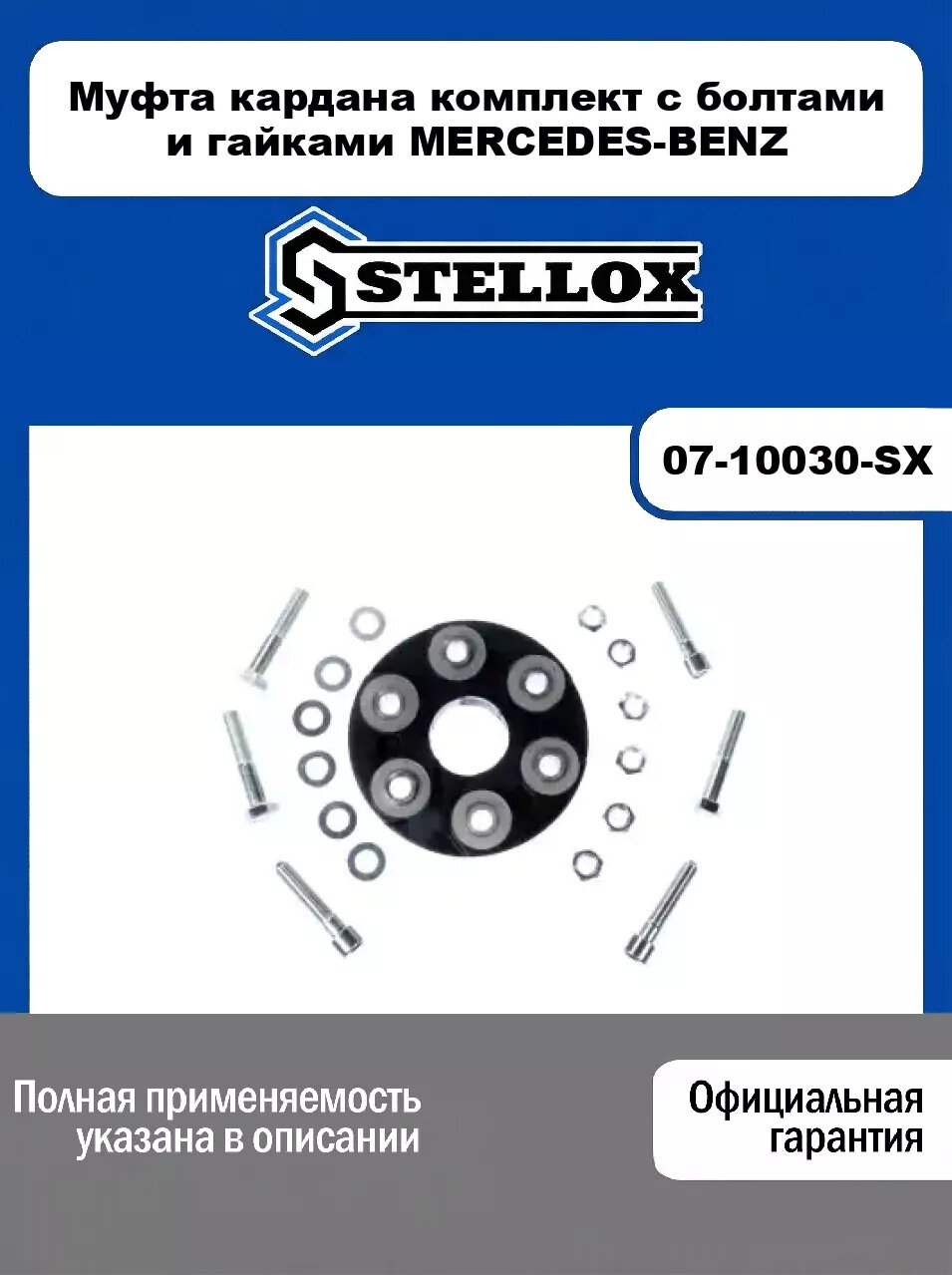 Муфта кардана комплект с болтами и гайками MERCEDES-BENZ 07-10030-SX, STELLOX