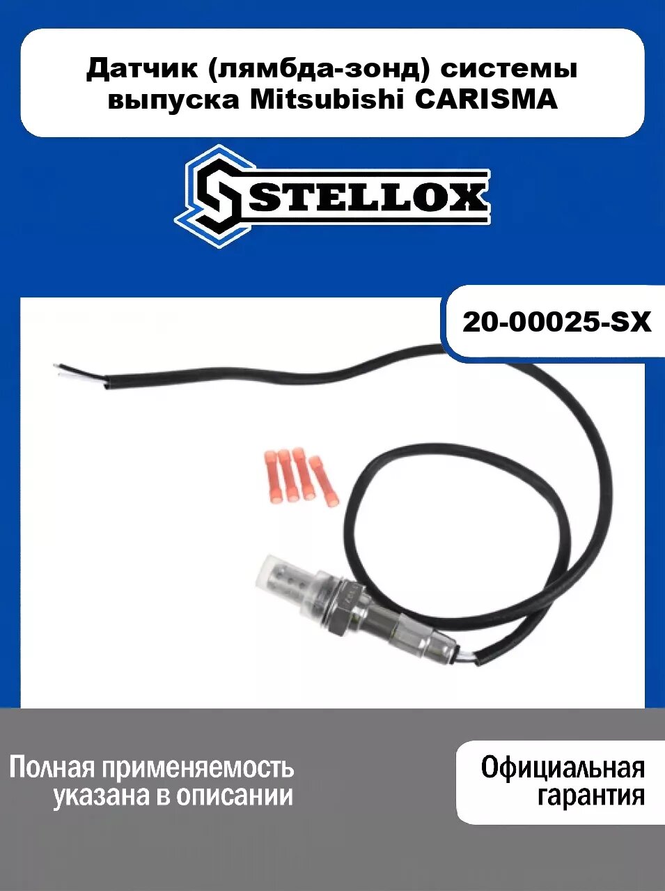 Датчик (лямбда-зонд) системы выпуска Mitsubishi CARISMA 20-00025-SX, STELLOX