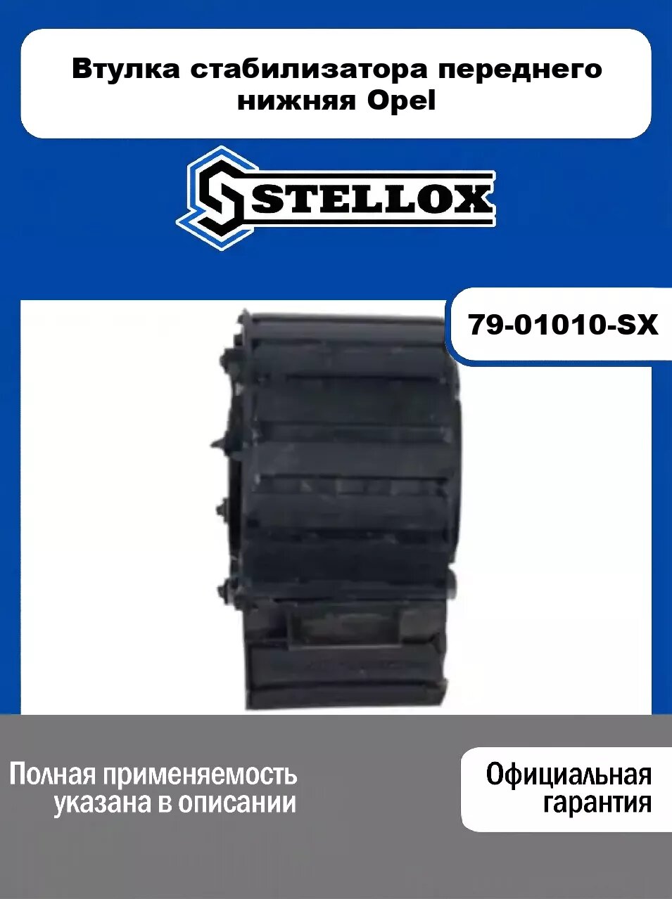Втулка стабилизатора переднего нижняя Opel 79-01010-SX, STELLOX