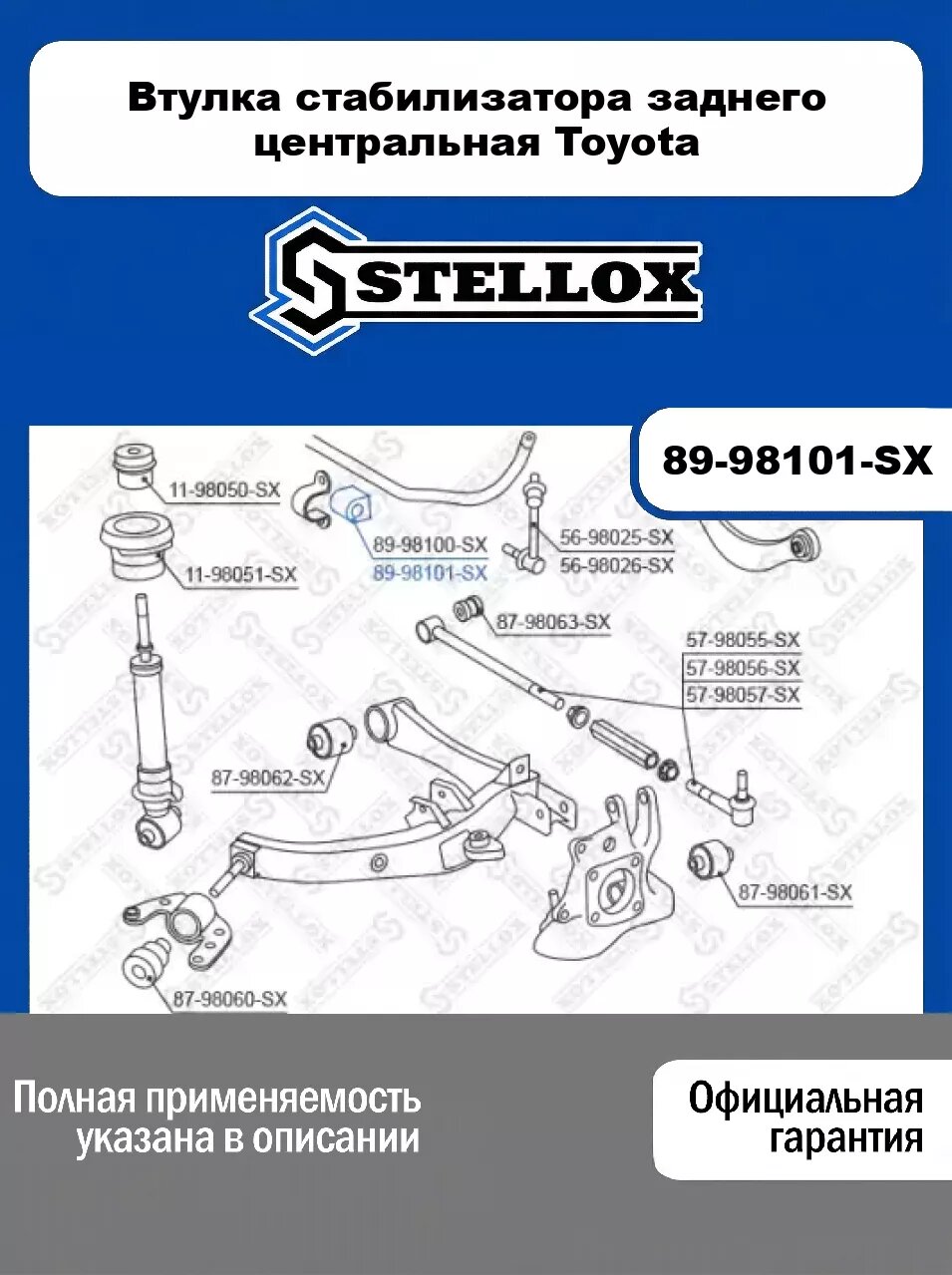 Втулка стабилизатора заднего центральная Toyota 89-98101-SX, STELLOX