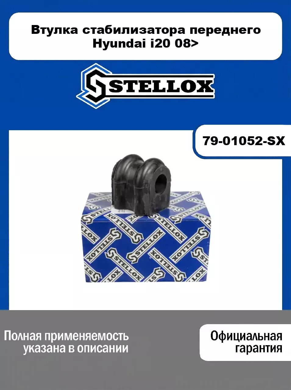 Втулка стабилизатора переднего Hyundai i20 08> 79-01052-SX, STELLOX