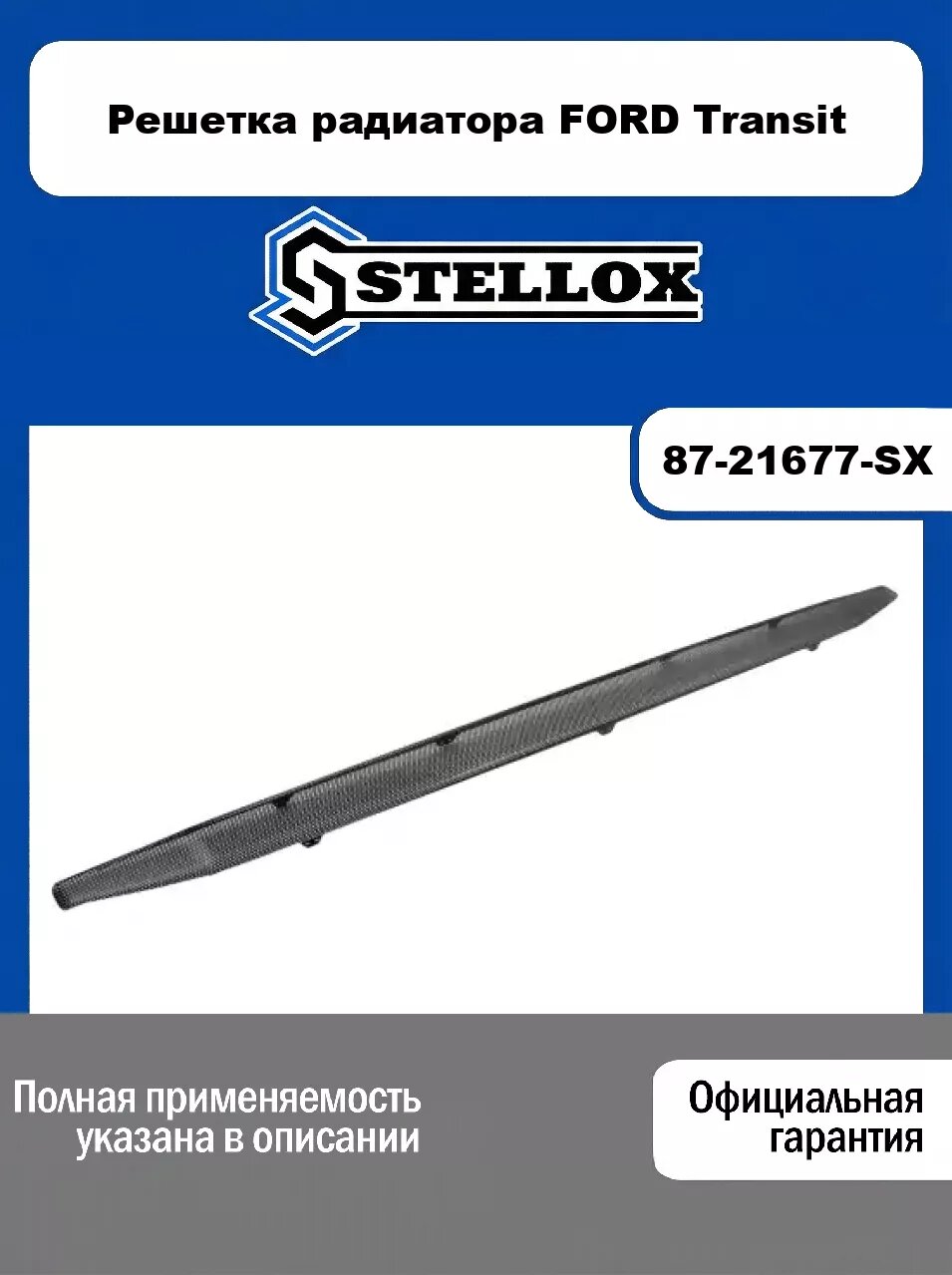 Решетка радиатора FORD Transit 87-21677-SX, STELLOX