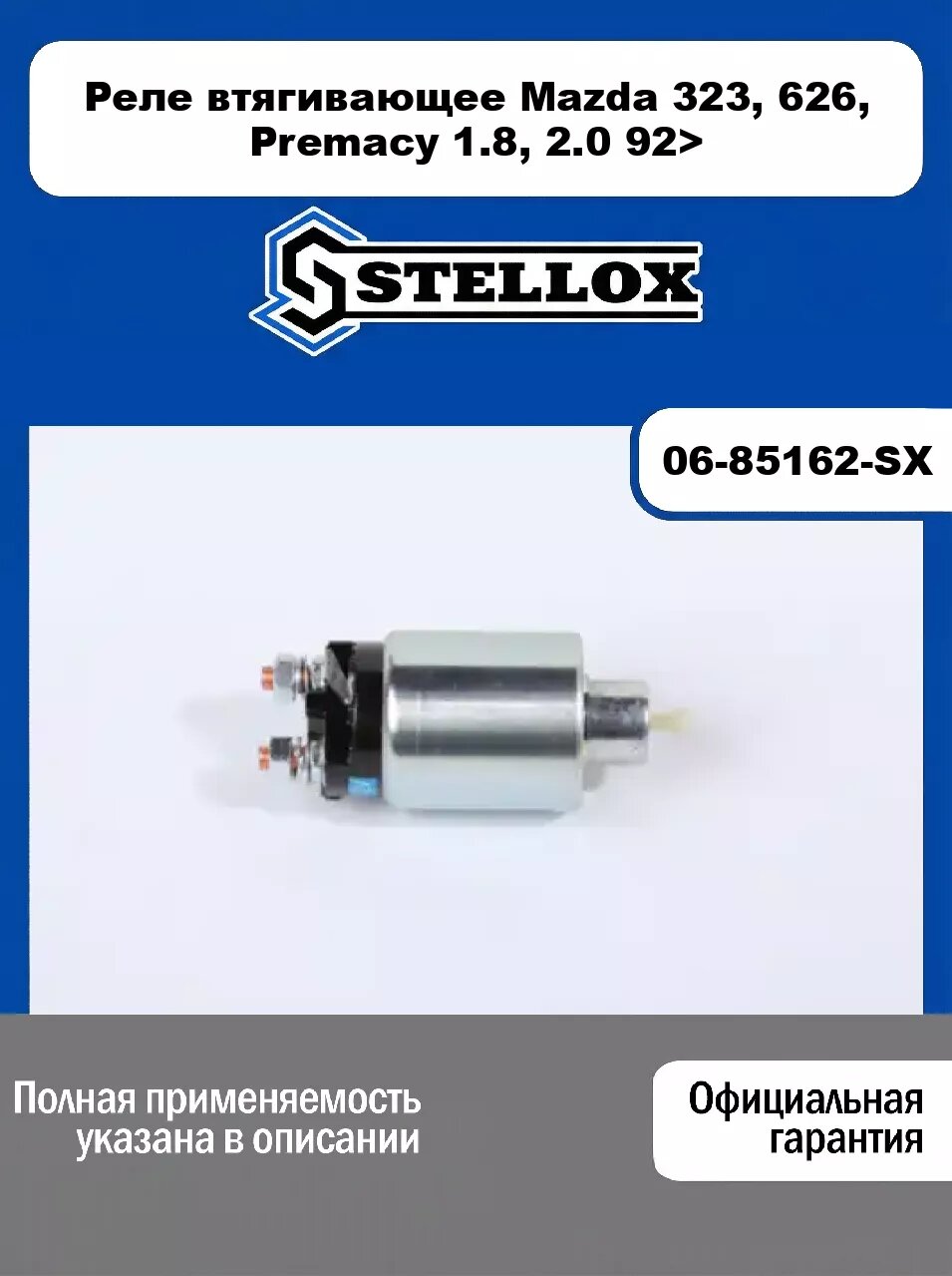 Реле втягивающее Mazda 323, 626, Premacy 1.8, 2.0 92> 06-85162-SX, STELLOX