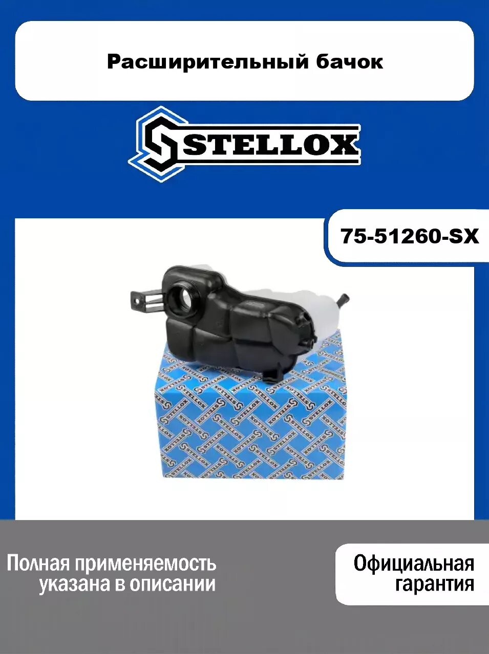 Расширительный бачок 75-51260-SX, STELLOX