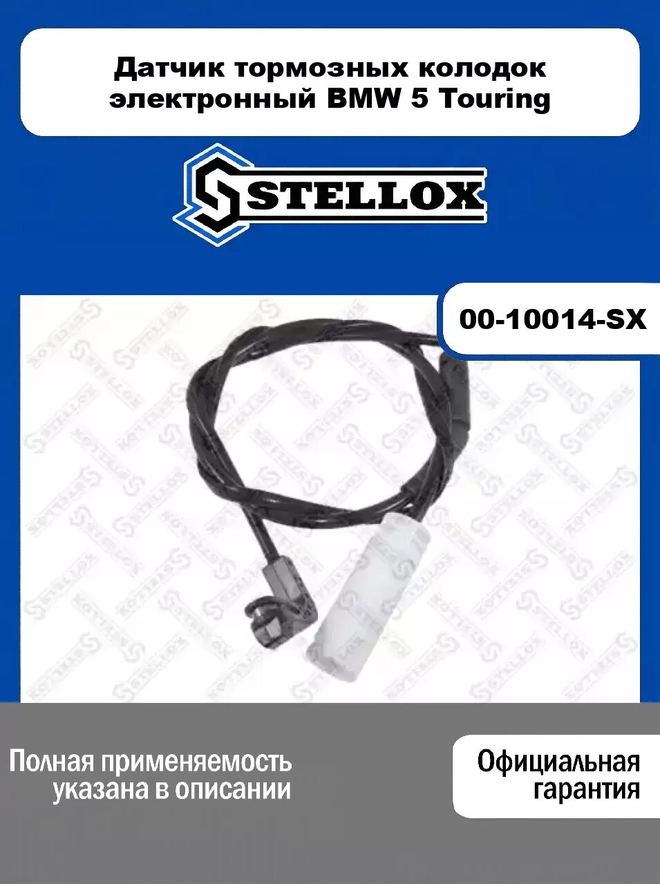 Датчик тормозных колодок электронный BMW 5 Touring 00-10014-SX, STELLOX