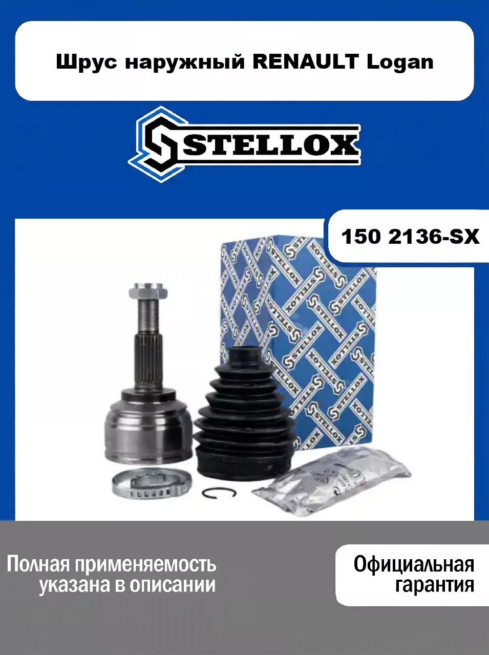 Шрус наружный RENAULT Logan 150 2136-SX, STELLOX