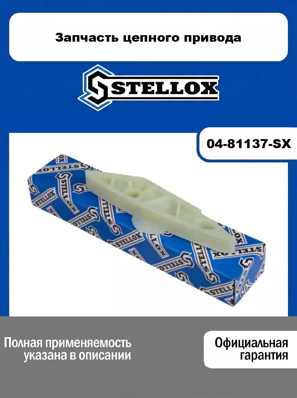 Запчасть цепного привода 04-81137-SX, STELLOX