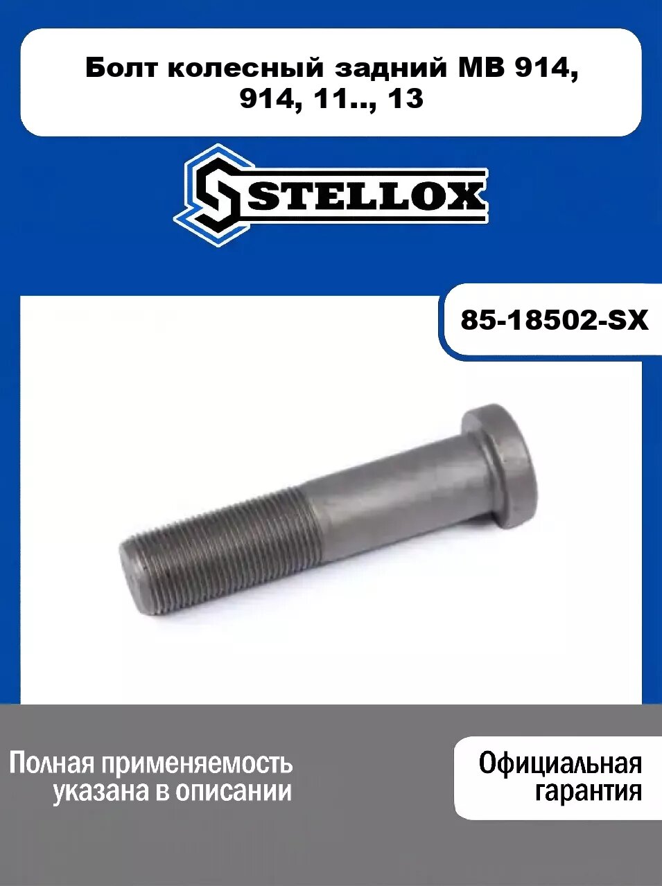 Болт колесный задний MB 914, 914, 11, 13 85-18502-SX, STELLOX