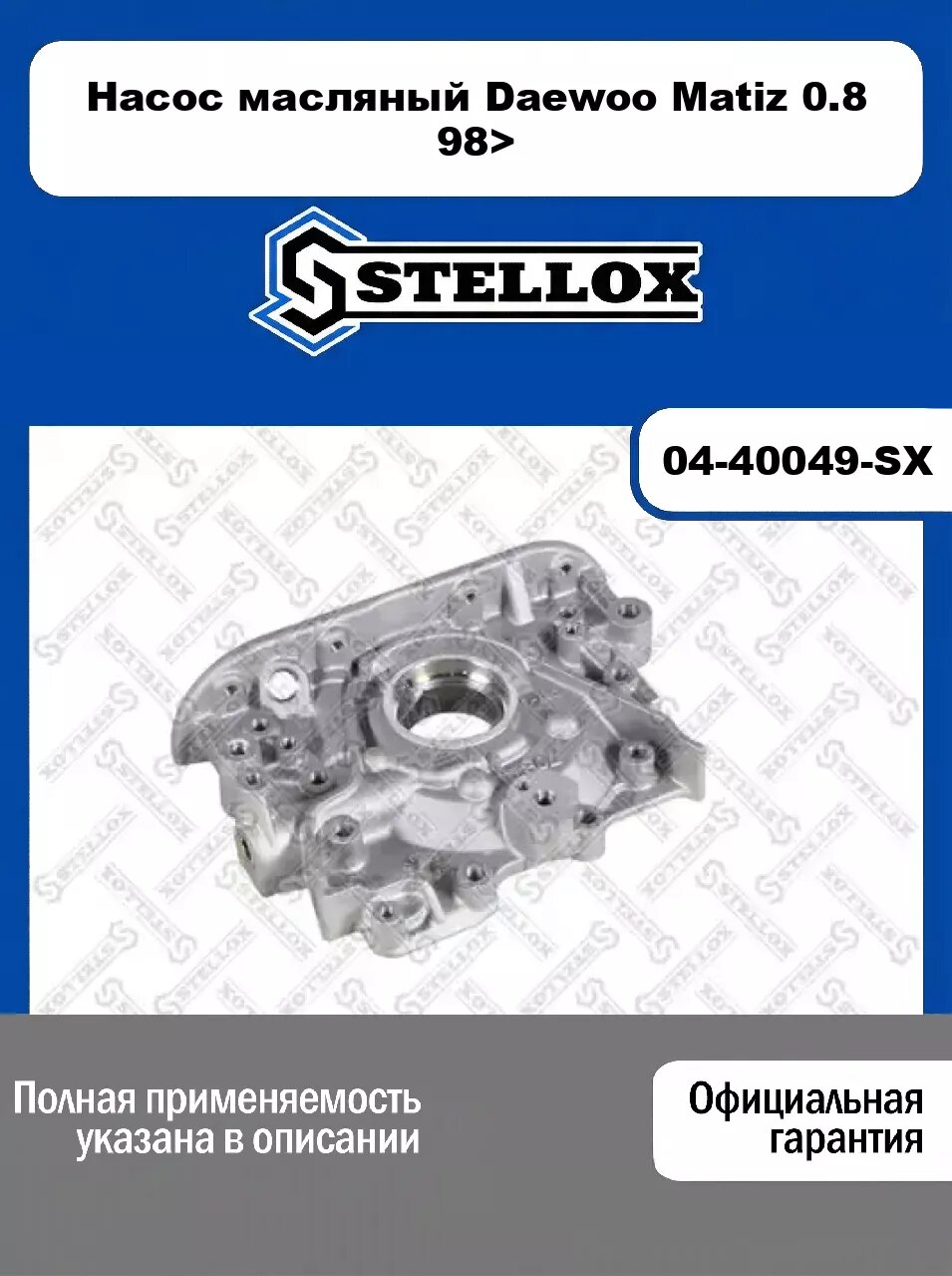 Насос масляный Daewoo Matiz 0.8 98> 04-40049-SX, STELLOX