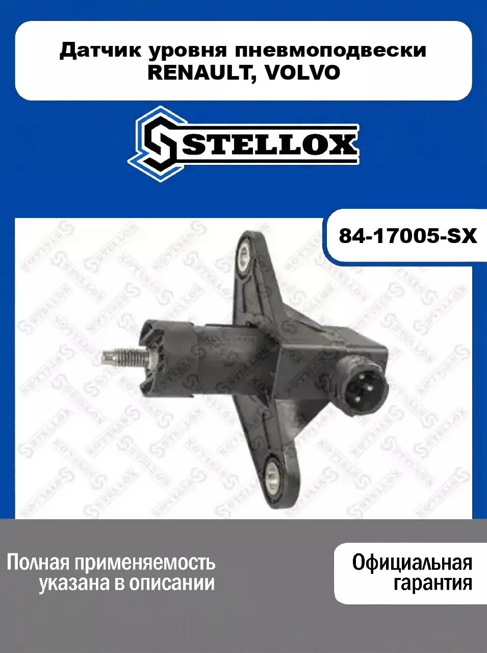 Датчик уровня пневмоподвески RENAULT, VOLVO 84-17005-SX, STELLOX