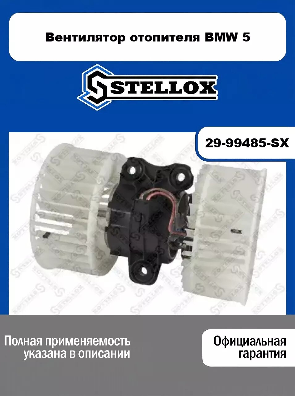 Вентилятор отопителя BMW 5 29-99485-SX, STELLOX