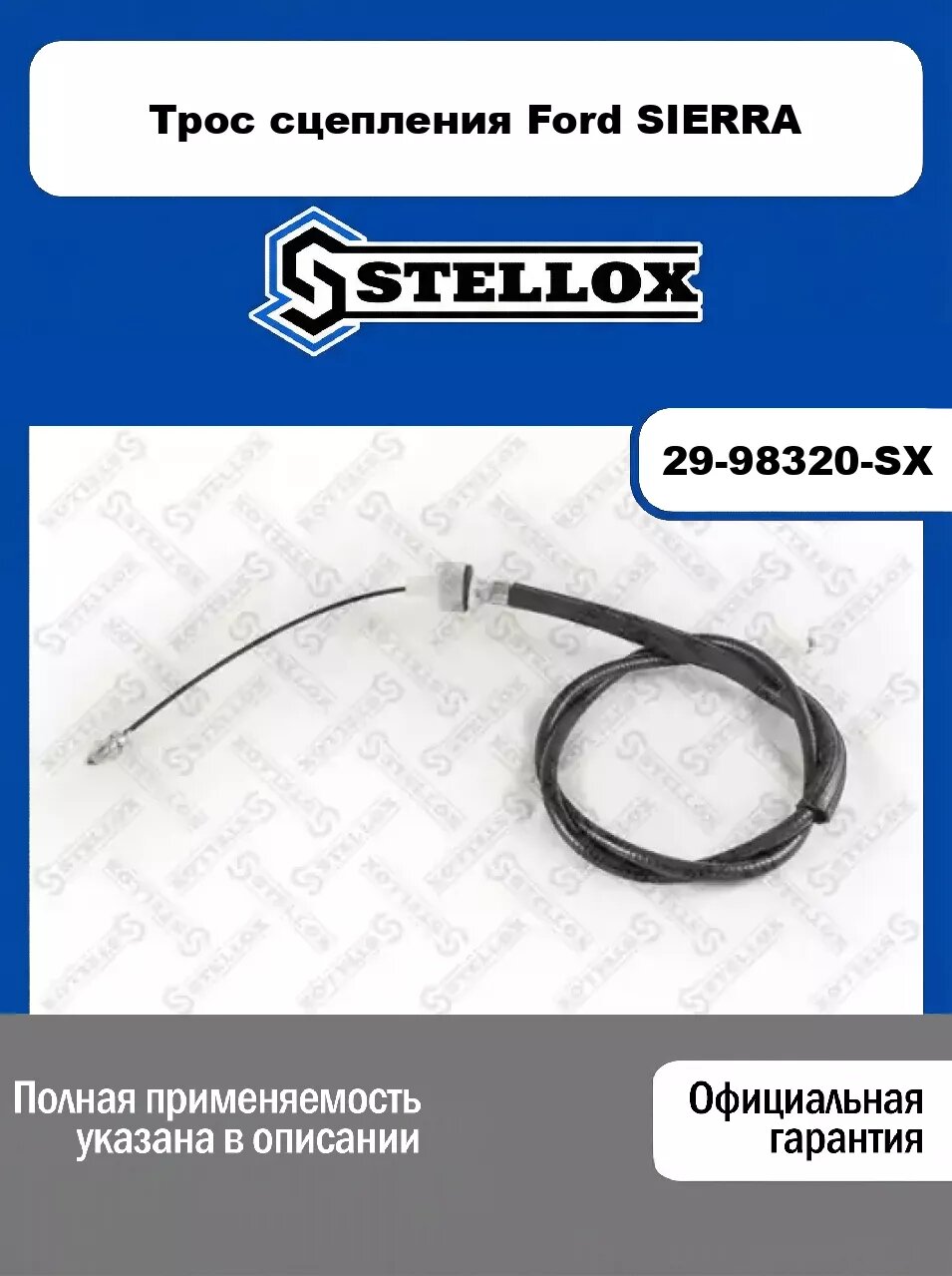 Трос сцепления Ford SIERRA 29-98320-SX, STELLOX