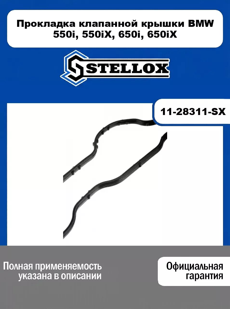 Прокладка клапанной крышки BMW 550i, 550iX, 650i, 650iX 11-28311-SX, STELLOX