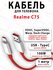Кабель для телефона Realme C75