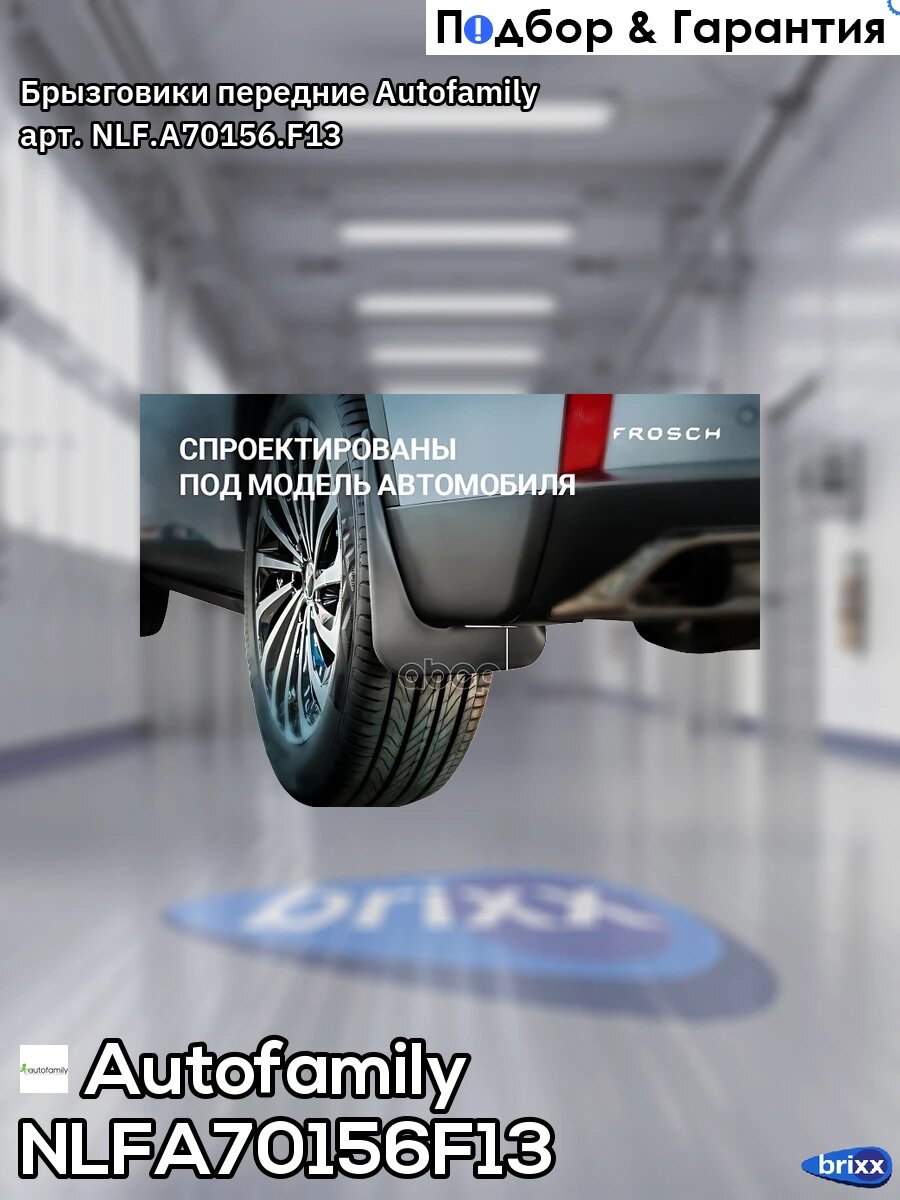 Брызговики передние CHANGAN CS55PLUS I Рестайлинг 2021-н. в. / Uni-S 2024-н. в. 2 шт.(optimum) Autofamily арт. NLF. A70156. F13