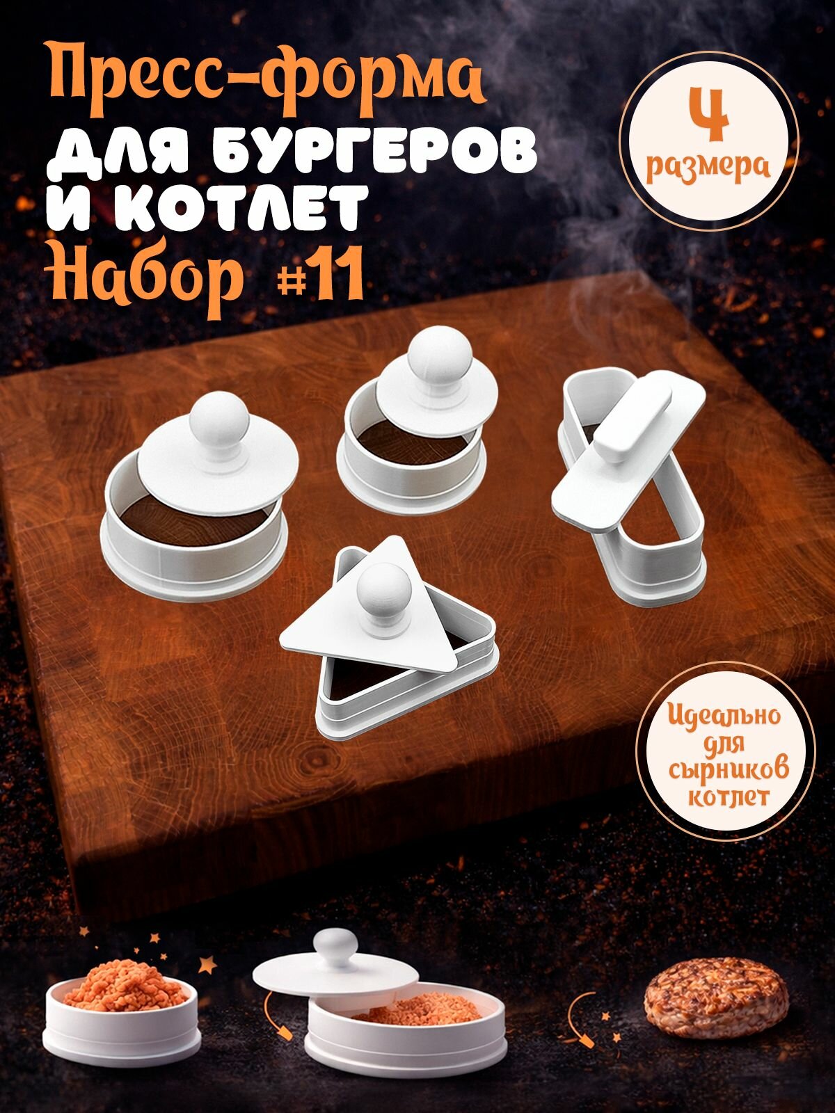 Пресс форма для котлет Набор #11