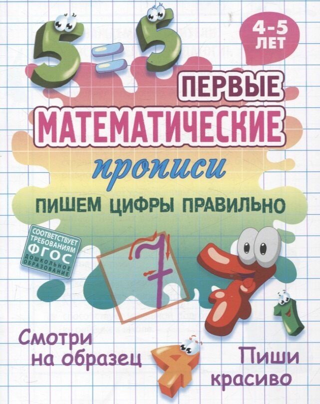 Петренко С. В: Пишем цифры правильно Издательство Книжный Дом
