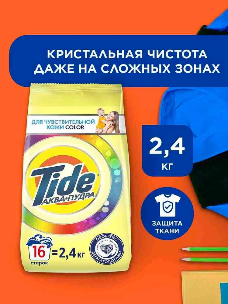 Порошок стиральный Автомат 2.4 кг концентрат Tide Для чувствительной кожи Колор, для детского цветного белья, 16 стирок