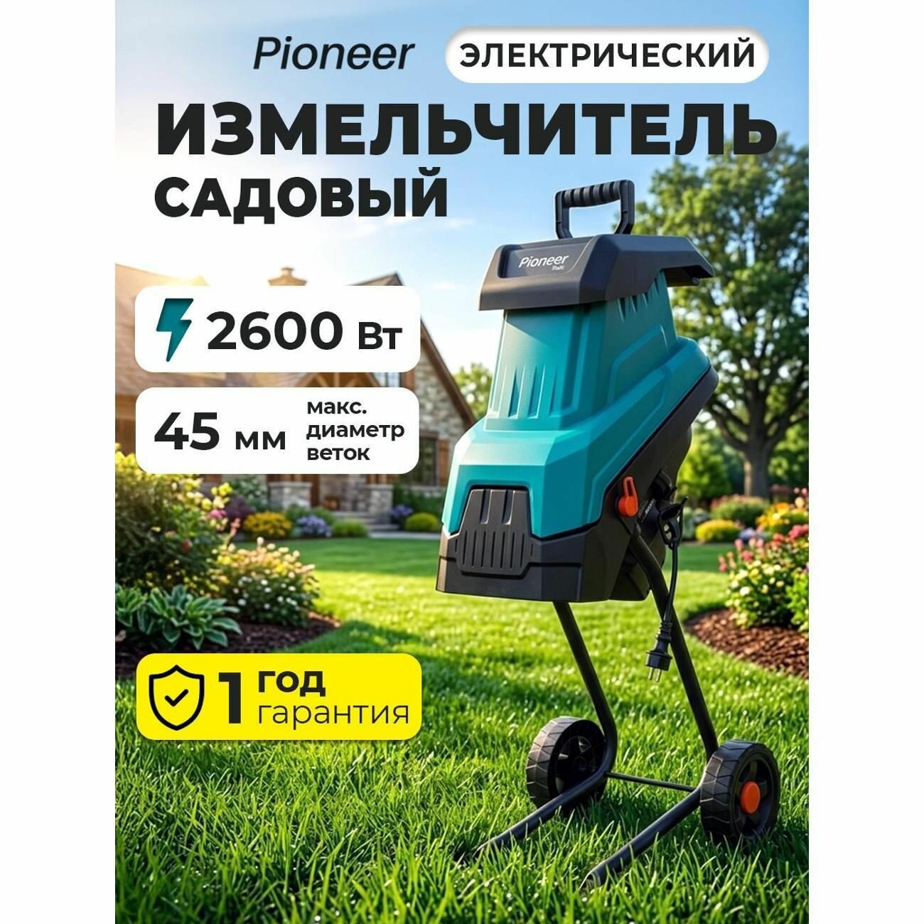 Измельчитель садовый Pioneer ESH-2630-01