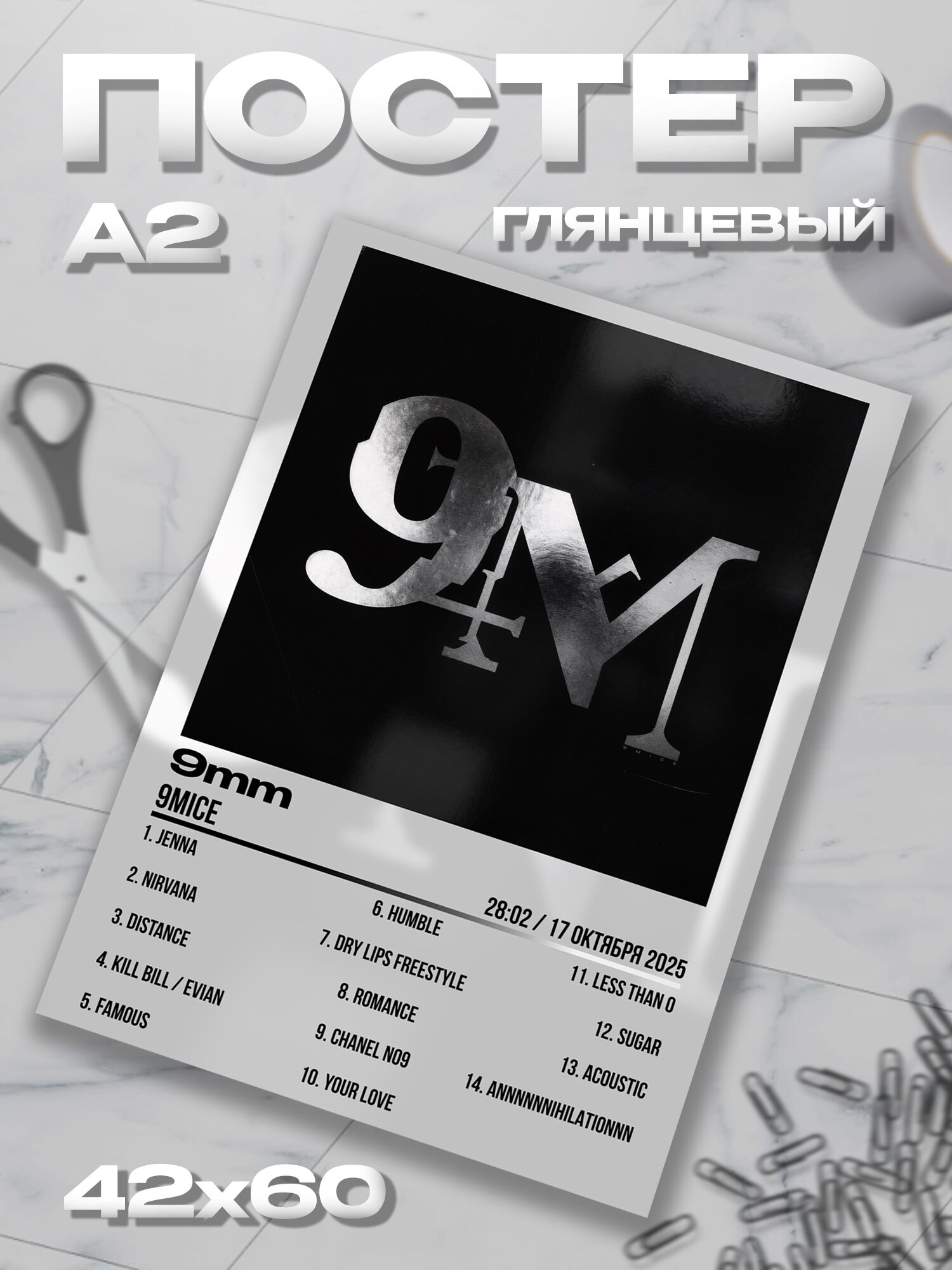 Плакат А2 9mice 9майс 9mm постер / 42*60