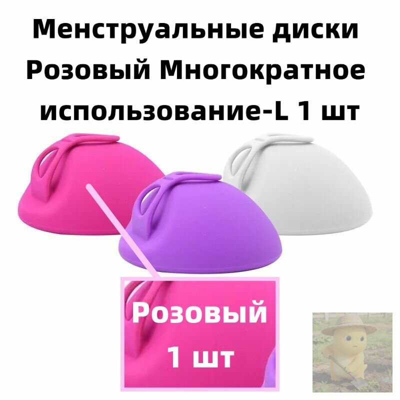 Менструальные диски Розовый Многократное использование-L 1 шт