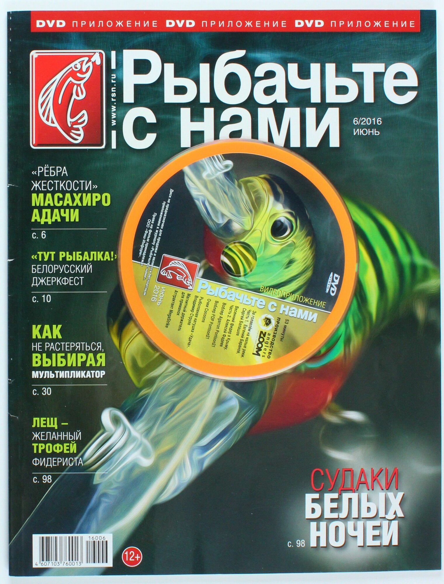 Букинистический журнал Рыбачьте с нами, выпуск 06/2016